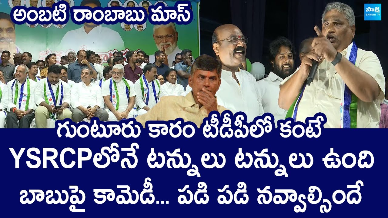 YSRCP Modugula Venugopal Reddy Funny Satires On Chandrababu | Ambati ...