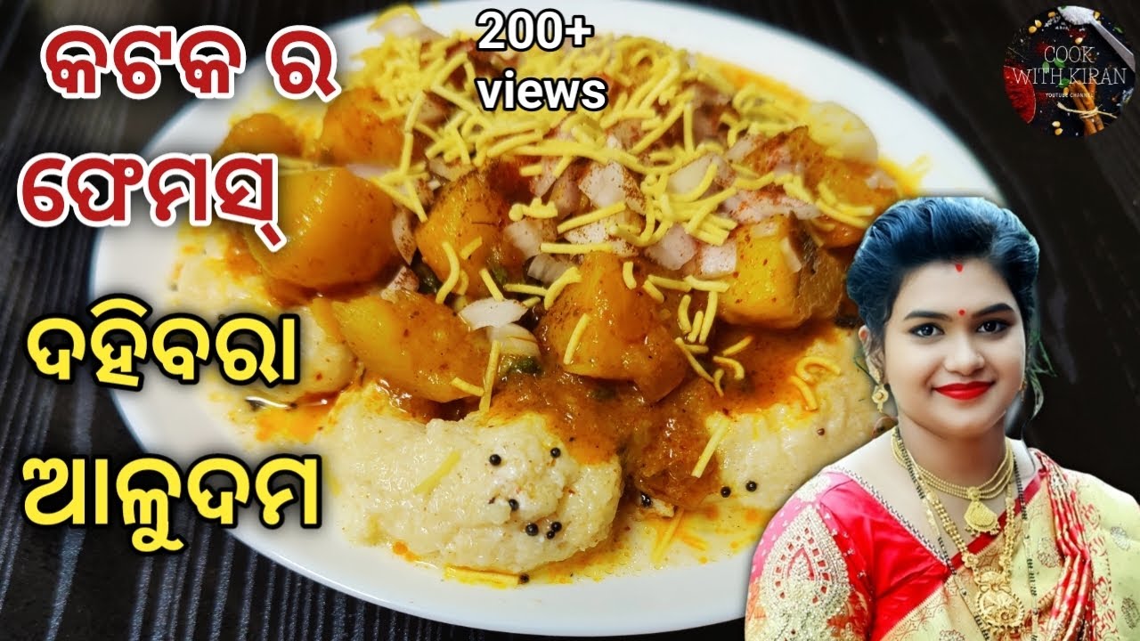 ଦହିବରା ଆଳୁଦମ୍ ( DahiBara AluDum Recipe ) | Dahi Vada Recipe - Odisha ...