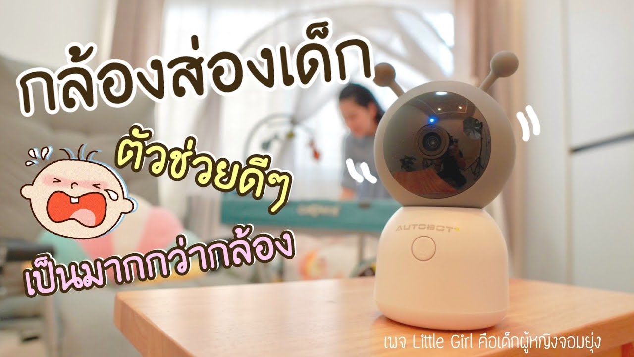 ตัวช่วยเลี้ยงลูกน้อย Autobot Baby Camera คืออะไร กล้องดูเด็ก ดียังไง ...