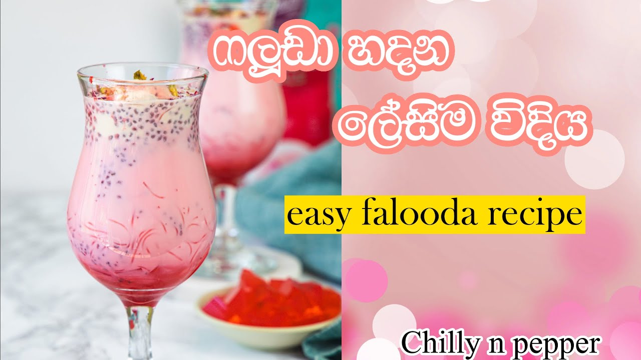 Easy falooda recipe රසම රස ෆලූඩා ලේසියෙන් හදමු - YouTube