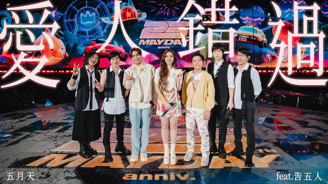 MAYDAY五月天 ╳ 告五人 Accusefive [ 愛人錯過 Somewhere in Time ] 5525版 Official ...