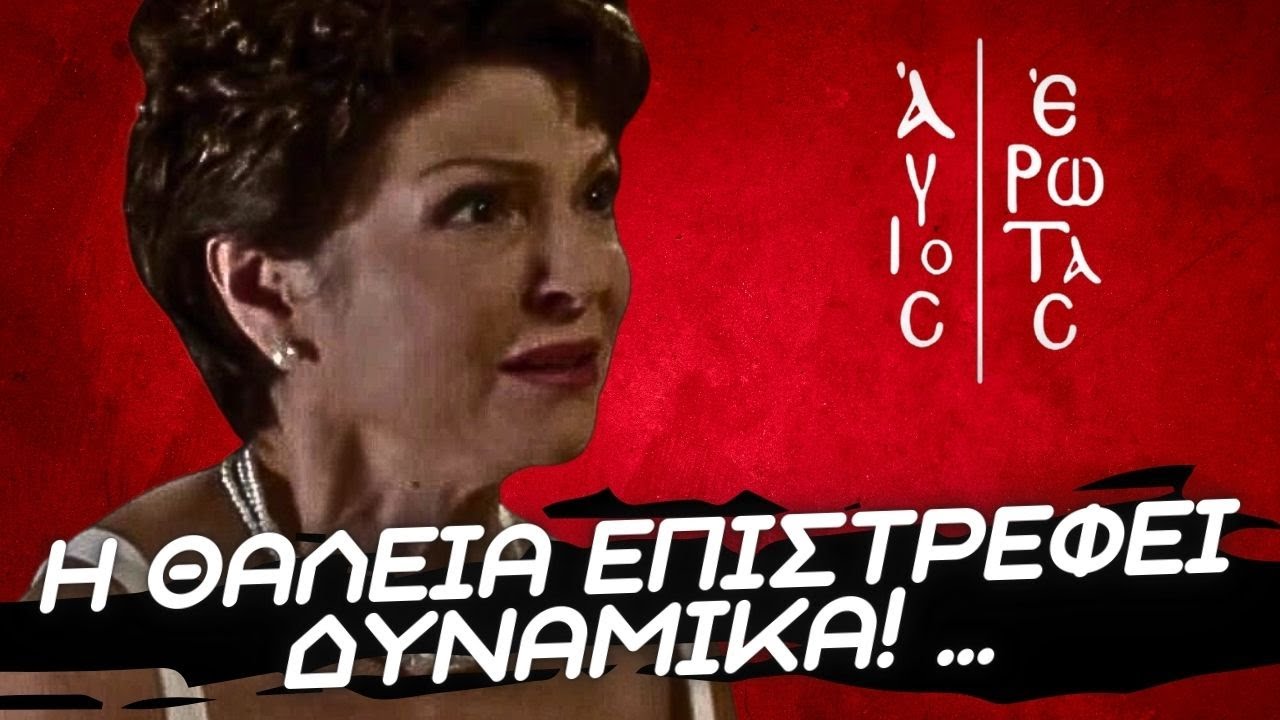 Άγιος Έρωτας - Η ΘΑΛΕΙΑ ΕΠΙΣΤΡΕΦΕΙ ΔΥΝΑΜΙΚΑ! Η ΑΝΤΙΣΤΡΟΦΗ ΜΕΤΡΗΣΗ ΓΙΑ ...