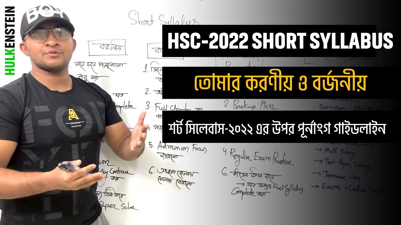HSC-2022 Short Syllabus -তোমার করণীয় ও বর্জনীয় || শর্ট সিলেবাস-২০২২ ...