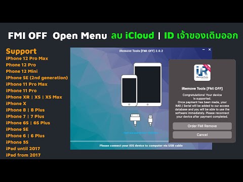 วิธีใช้งาน iRemove Tools (FMI OFF) ลบไอคลาวiPhone แบบถาวร - YouTube