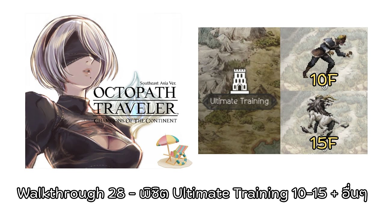 OT : CotC (SEA) - WT28 - พิชิต Ultimate Training 10-15 + อื่นๆ [TH:V2.2 ...