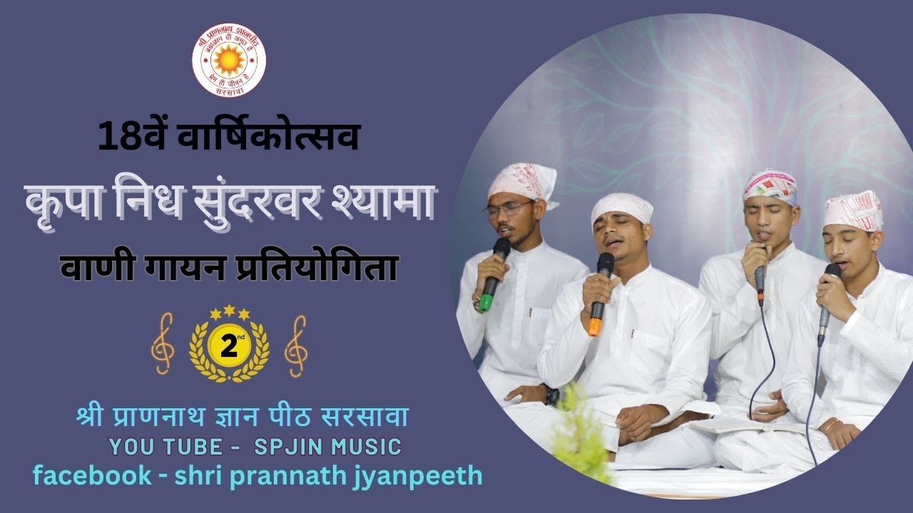कृपा निध सुंदरवर श्यामा | kripa nidha..by - gyanpeeth group | SPJIN ...