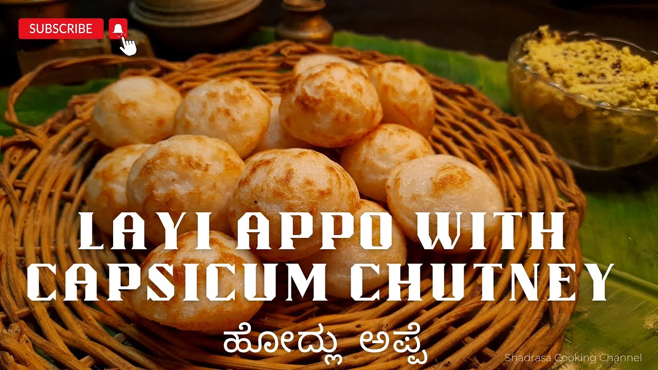 Layi Appo| Broken puffed rice appe| Easy breakfast recipe| ಹೋದ್ಲು ಅಪ್ಪೆ ...