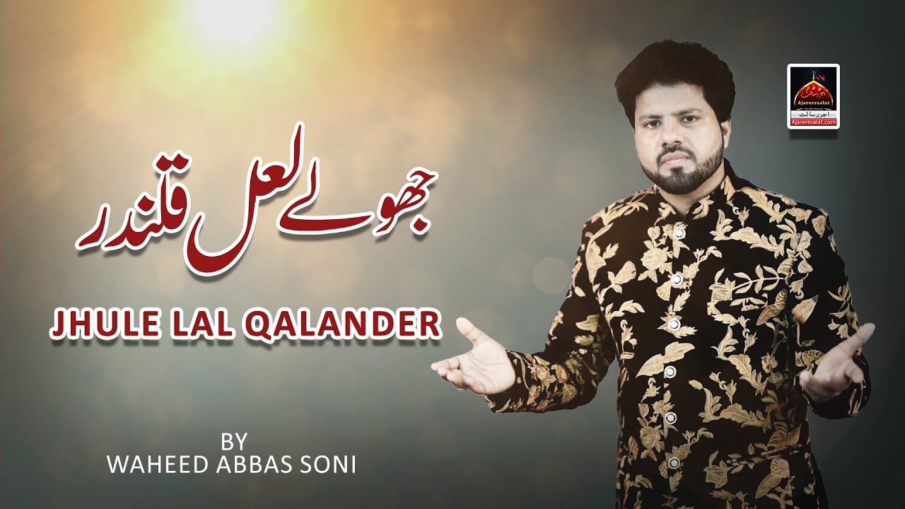 Jhule Lal Qalandar - Waheed Abbas Soni | Dhamal Sakhi Lal Qalandar - Dhamal - 2021 - YouTube Music
