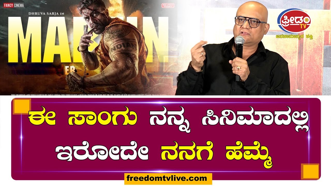 Martin Movie Press Meet : ಸಿನಿಮಾದ ಬಗ್ಗೆ ನಿರ್ಮಾಪಕರು ಹೇಳಿದ್ದು ಏನು ಗೊತ್ತಾ ...