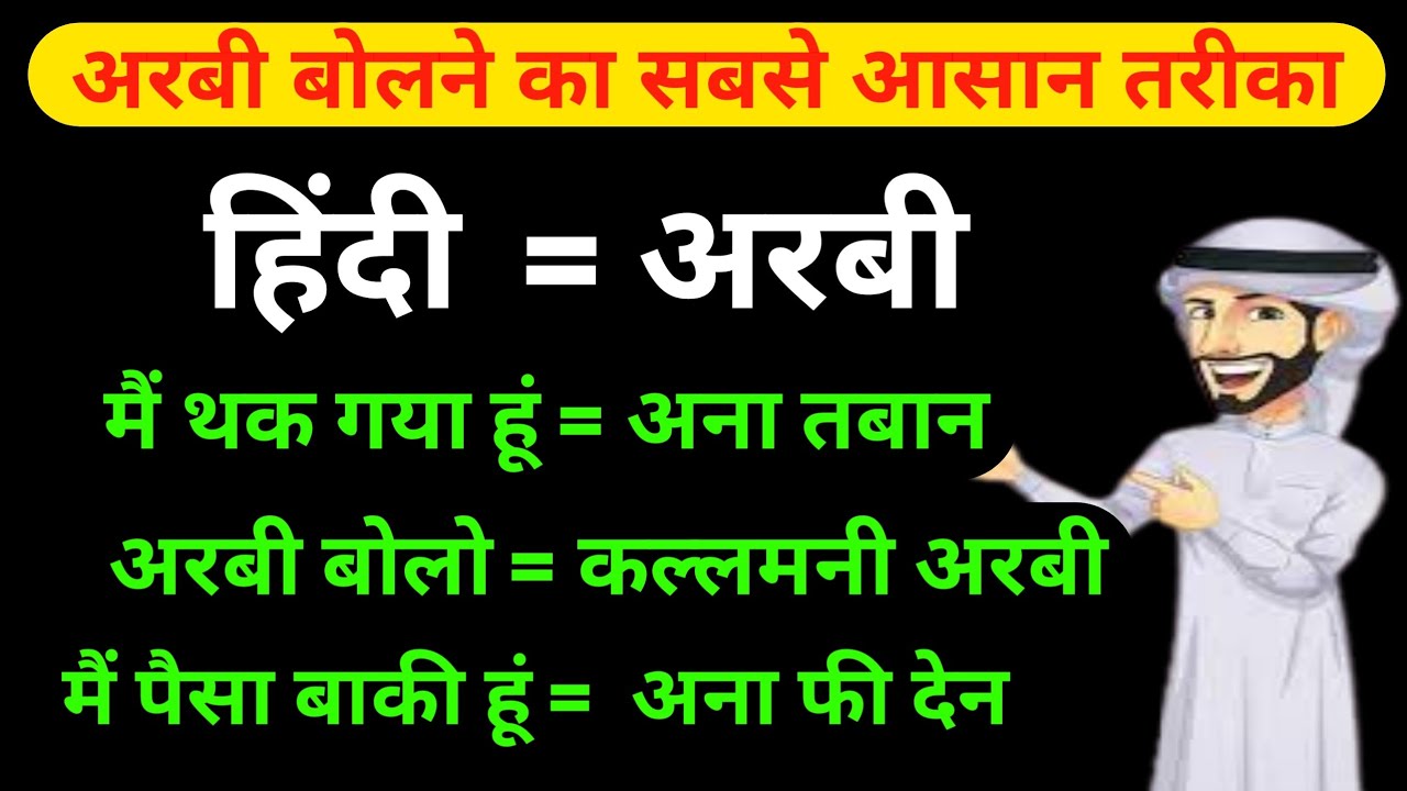अरबी भाषा arbi bhasha kaise sikhe arbi kaise how to speak arabic ...