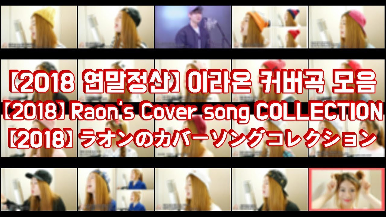 【2018】 Raon’s Cover song COLLECTION - YouTube Music