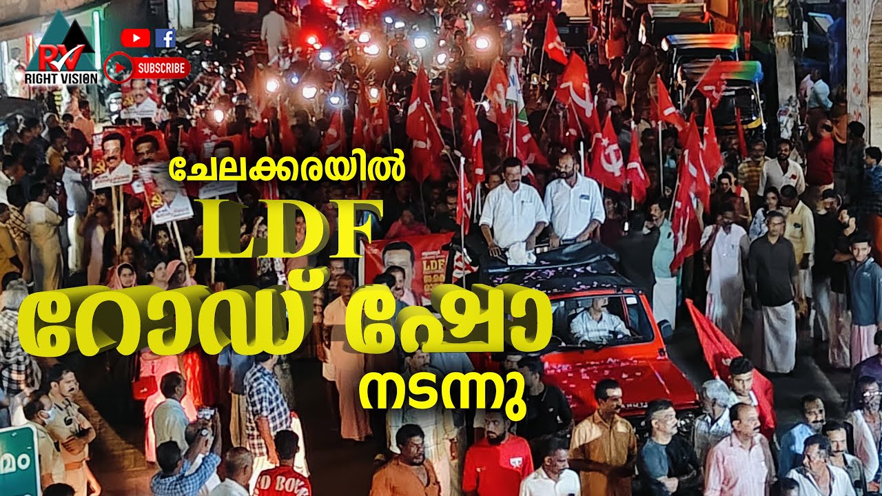 ചേലക്കര : "LDF ചേലക്കരയിൽ റോഡ് ഷോ നടത്തി " - YouTube