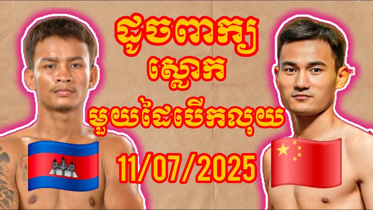 PICH KAKADA (Cambodia🇰🇭) 🆚 (🇨🇳China) YANG HAILIN, Amazing Khmer Boxing - YouTube