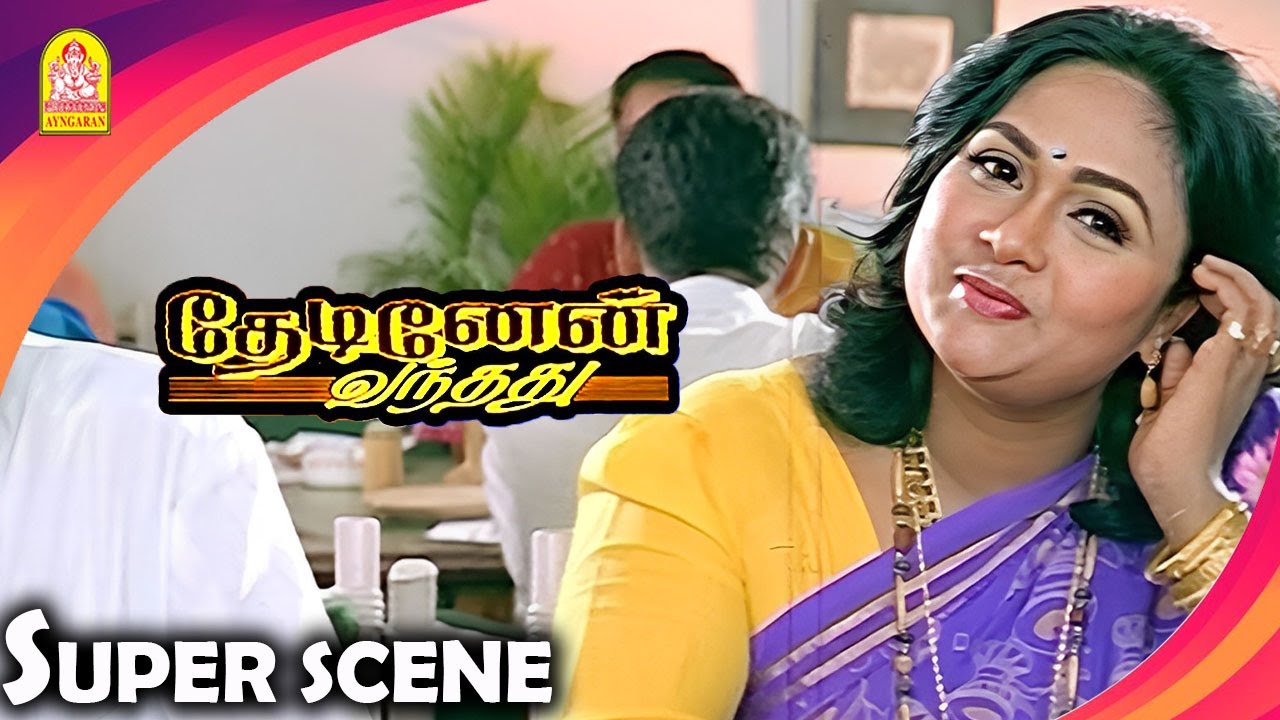 இவன் தான் உங்க வீட்டு மாப்பிள்ளையா ? |Thedinen Vanthathu HD Movie ...