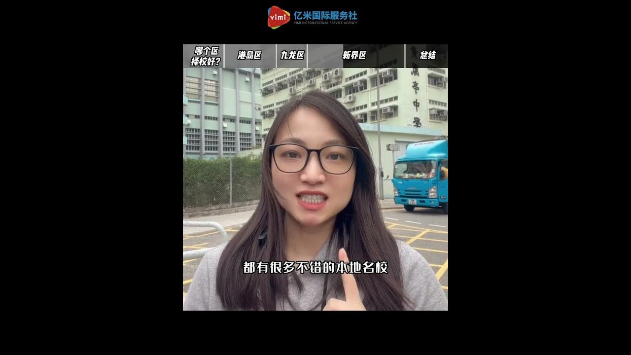 最近很多高才、優才家長谘詢孩子香港擇校:究竟在哪個區擇校好? Youtube
