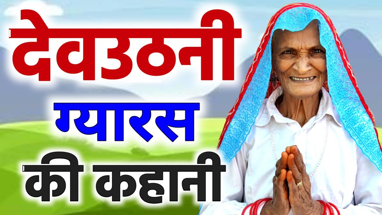 देवउठनी एकादशी की कथा 2023 | Gyaras Ki Kahani | Gyaras Mata Ki Kahani ...