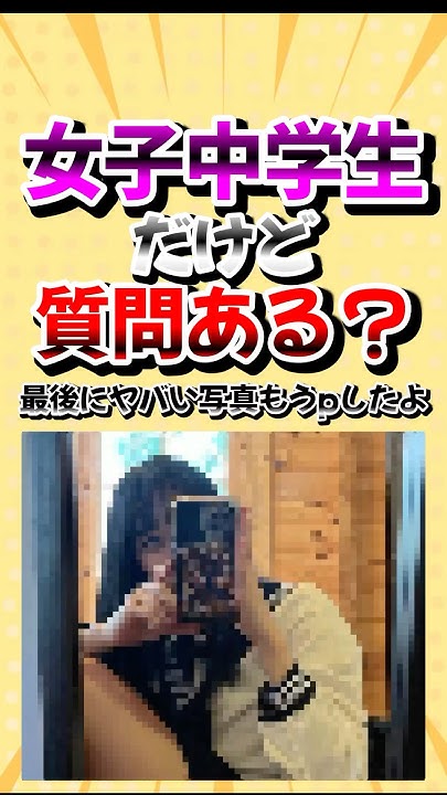 女子中学生だけど質問ある？最後にJCのヤバい写真もうp #shorts #2ch #質問 - YouTube