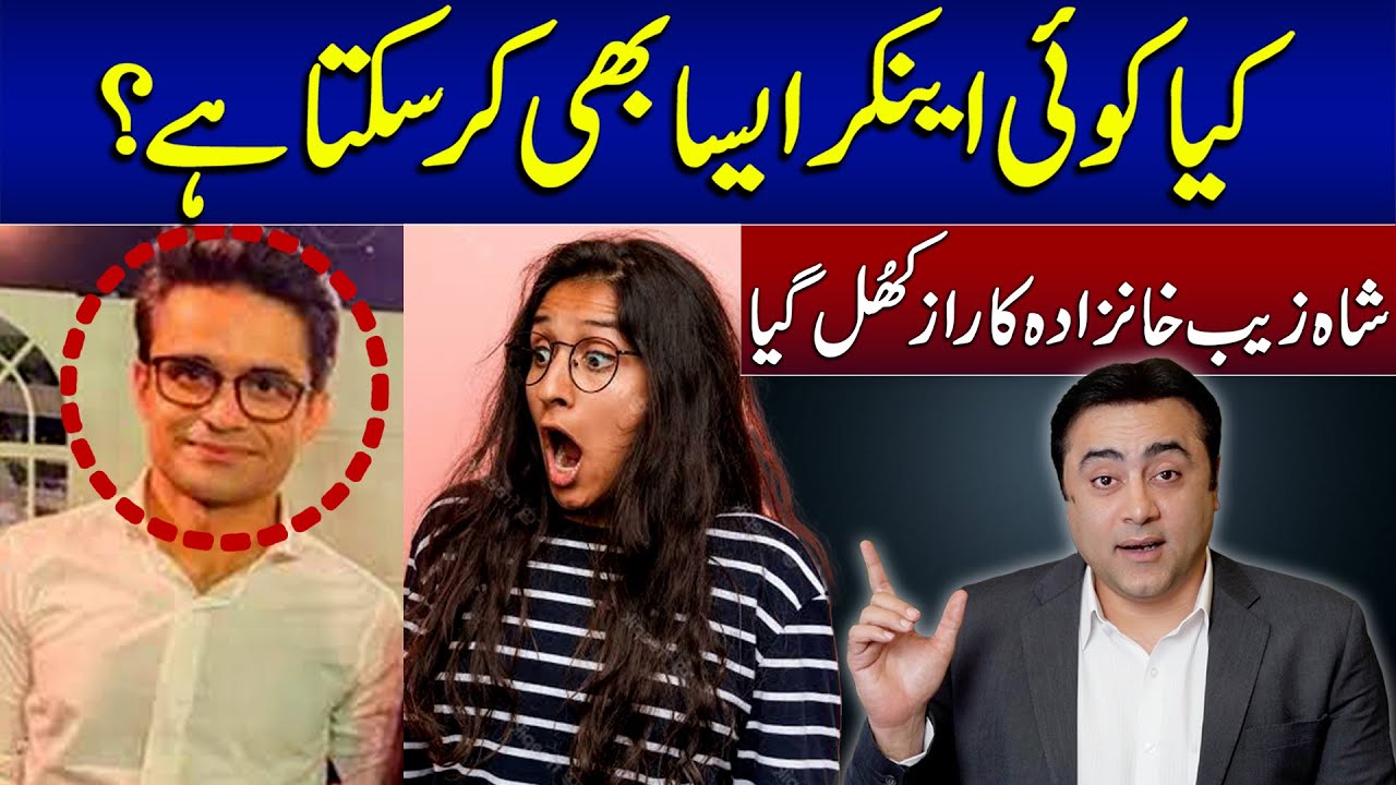 How can an Anchor even do that? | The secret of Shahzeb Khanzada is ...