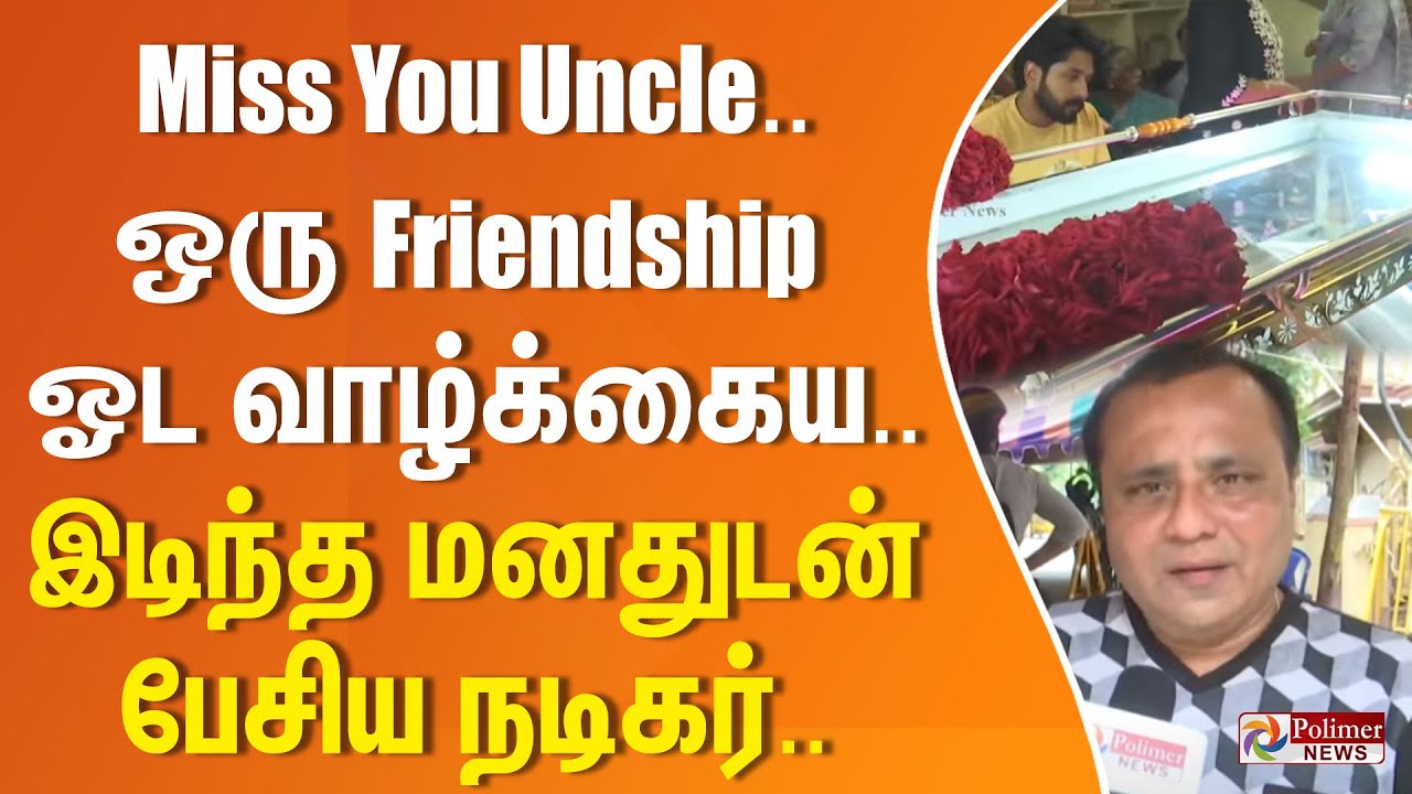 Miss You Uncle.. ஒரு Friendship ஓட வாழ்க்கைய.. இடிந்த மனதுடன் பேசிய ...