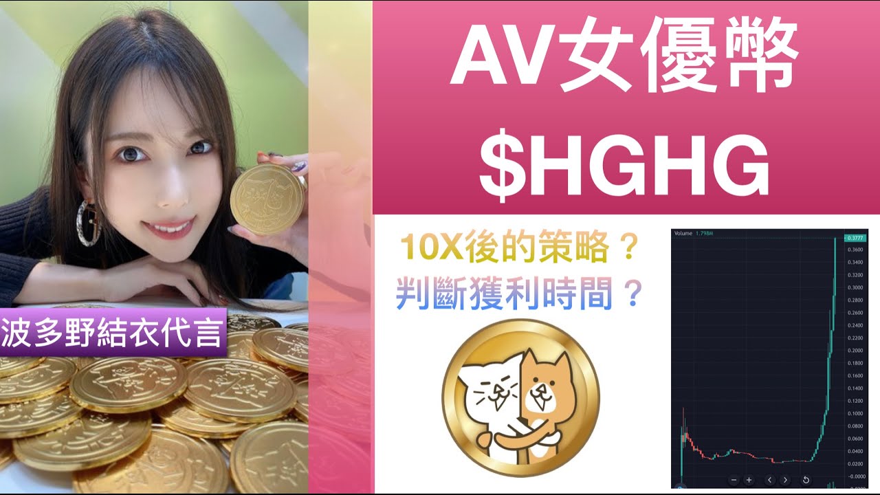 波多野結衣代言 AV女優 NFT $HGHG幣 點玩法？已接近20X hughug project - YouTube