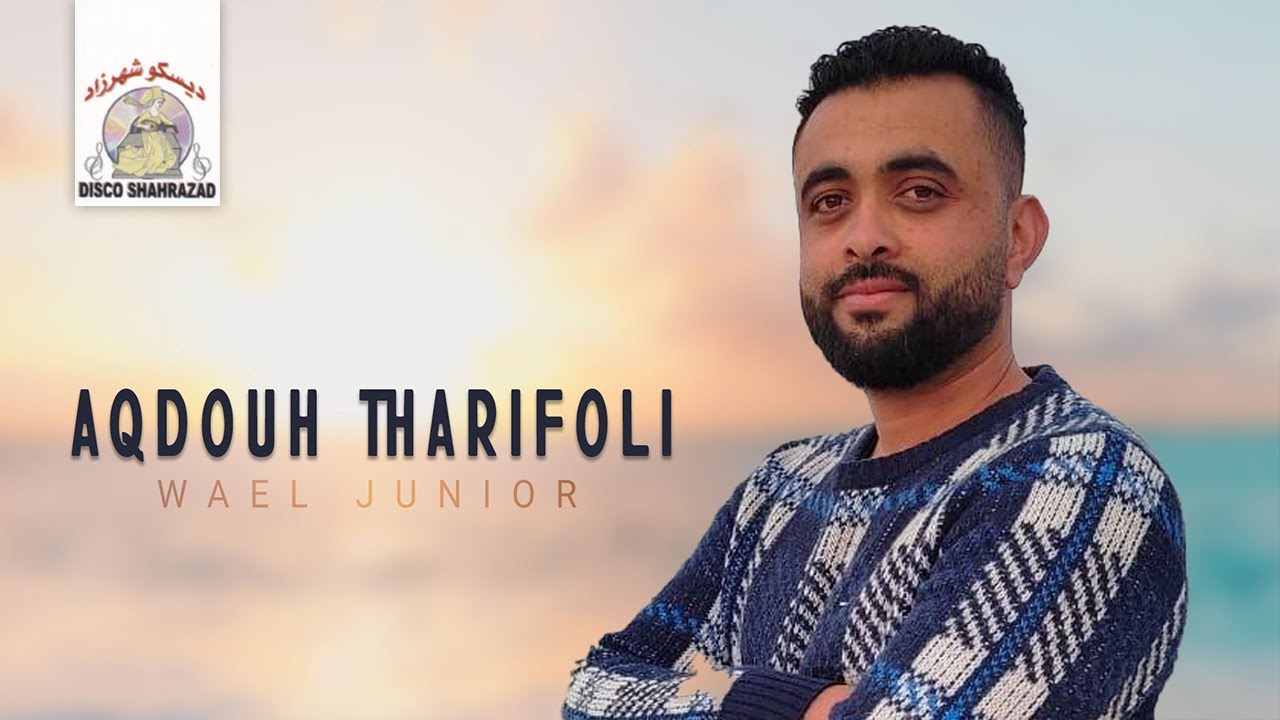 Wael Junior - Aqdouh Tharifoli (Official Lyric Video) - YouTube