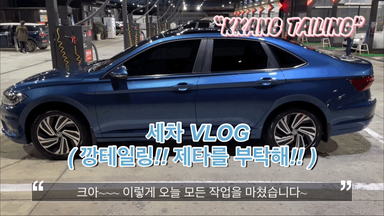 깡테일링 세차브이로그7th 취미세차 셀프세차 힐링세차 제타를부탁해 Youtube