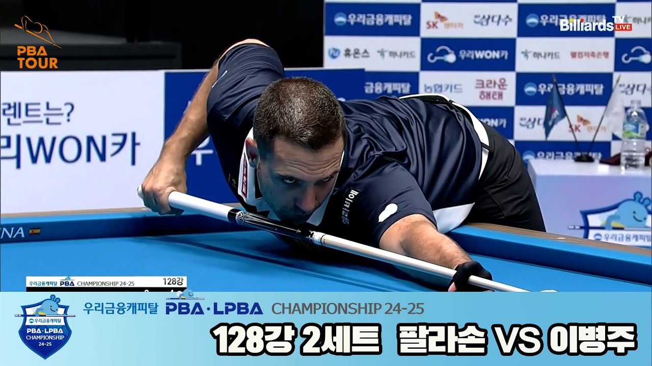 이병주vs팔라손 128강 2세트[우리금융캐피탈 PBA챔피언십 24-25] - YouTube