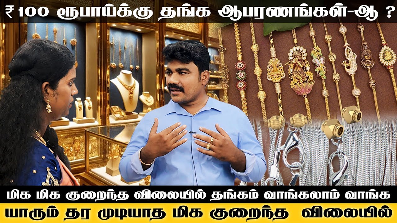 மிக மிக குறைந்த விலையில் தங்கம் வாங்கலாம் வாங்க | Kavin Silver ...