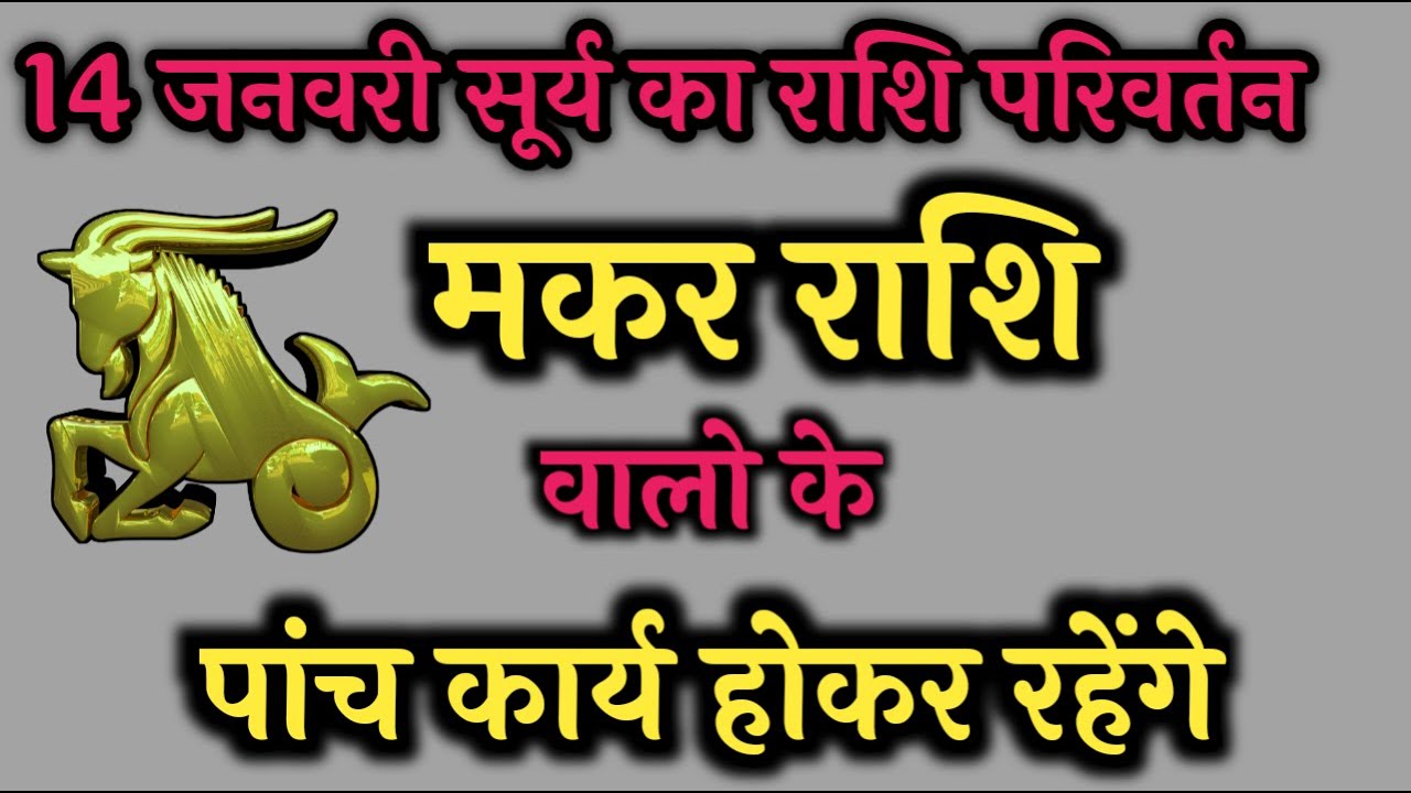14 January 2021 से ! मकर राशि वालो के - यह 5 कार्य होकर रहेंगे | होगा ...