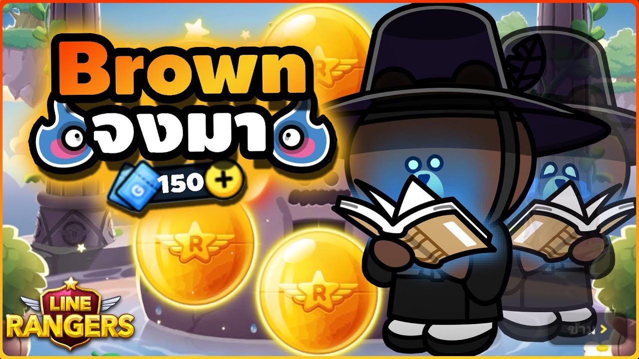 LINE Rangers เปิดกาชาตามล่าBrownยมทูต150ตั๋ว+ข่าวสารเดือนหน้า👻 - YouTube