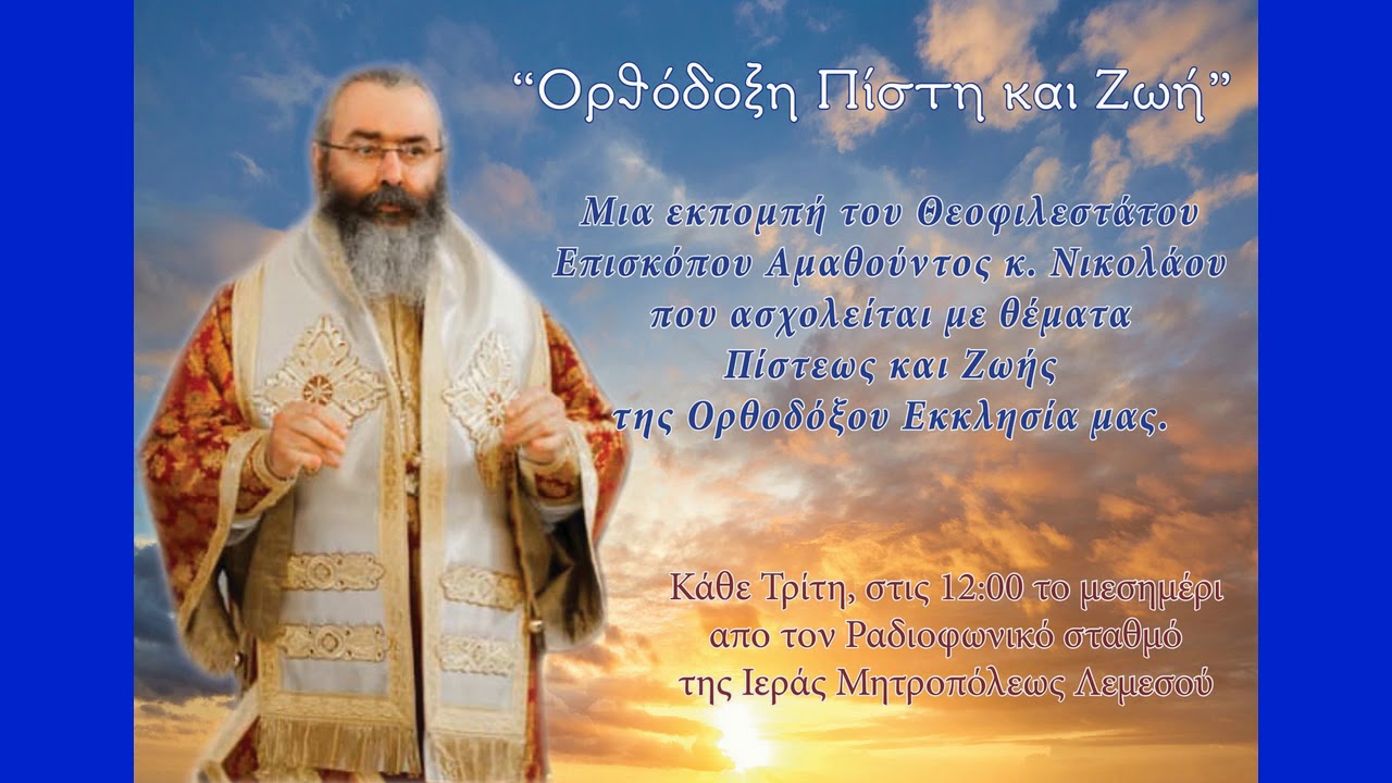 Επίσκοπος Αμαθούντος κ. Νικόλαος. Εκπομπή 10 "Ορθόδοξη Πίστη και Ζωή" 2 ...