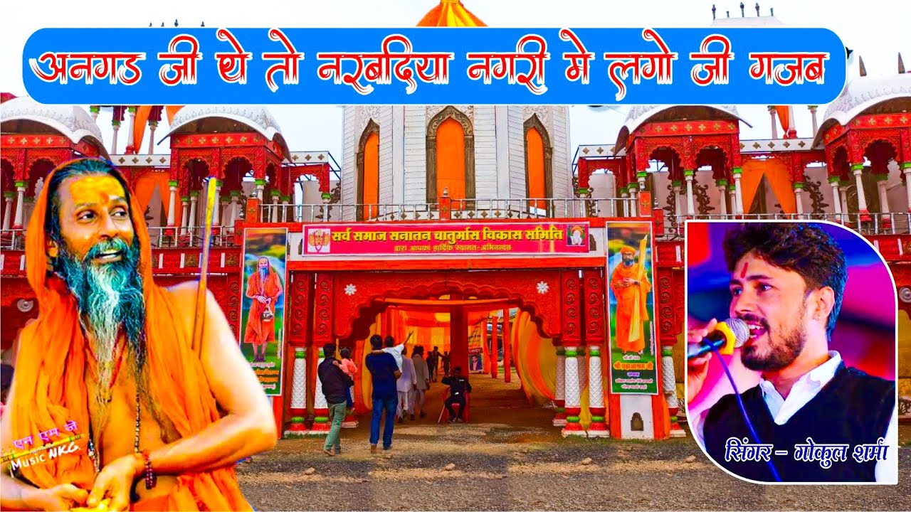 अनगढ़ जी थे तो नरबदिया नगरी के माहि लागो गजब || Gokul Sharma || Angad ...