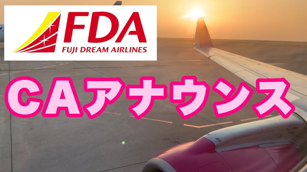 FDA CA機内アナウンス 神戸→信州まつもと【IBA飛行機】 - YouTube