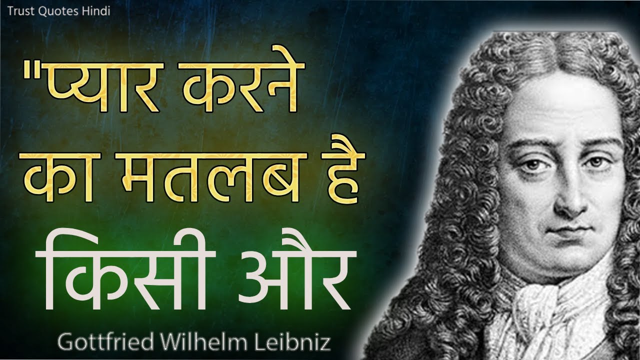 Gottfried Wilhelm Leibniz Quotes in Hindi - Famous & Inspirational ...