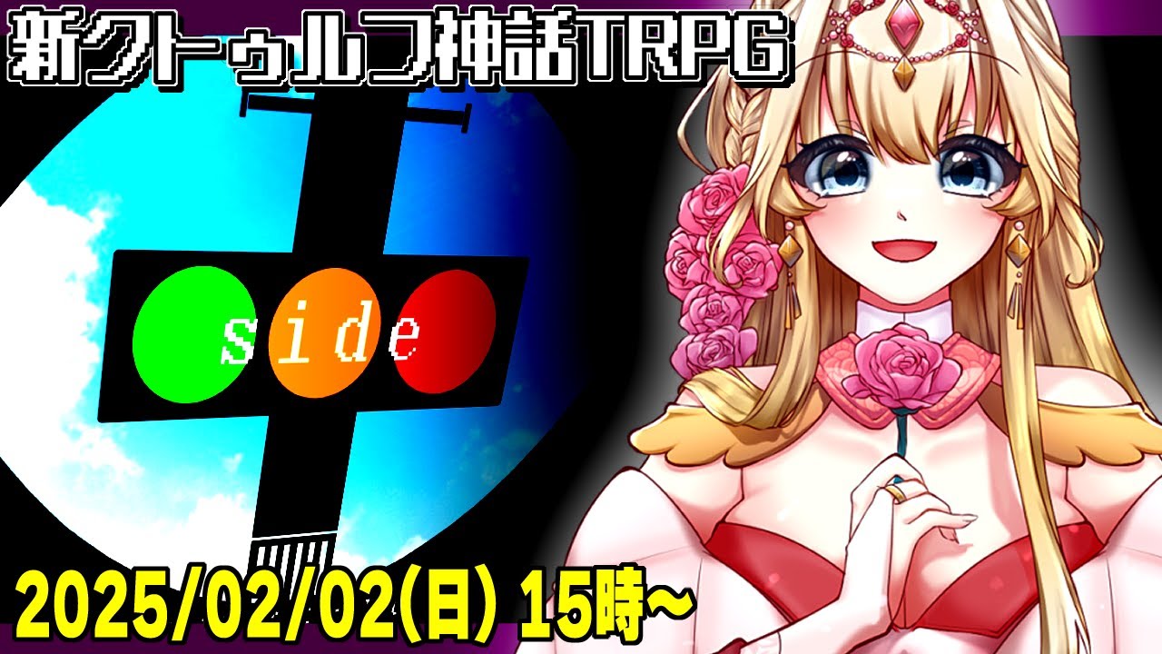 『side』PL：ローズペトル／KP：八字眉ずっき【闇ガチャ鯖/クトゥルフ神話TRPG】 #ロズペside - YouTube