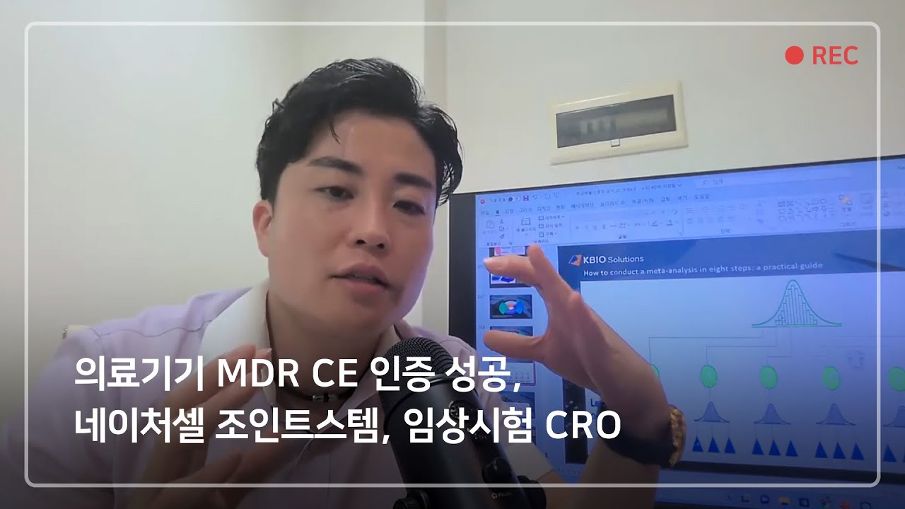 의료기기 MDR CE 인증 성공, 네이처셀 조인트스템, 임상시험 CRO - YouTube