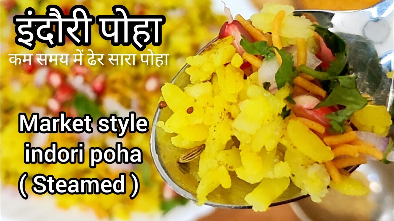 Indori poha recipe | भाप में बने हुए इंदौरी | Steamed poha recipe ...