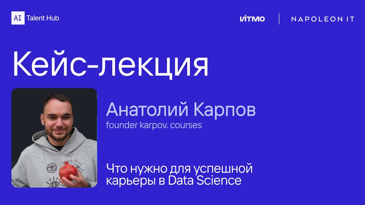 Что нужно для успешной карьеры в Data Science – Анатолий Карпов, founder Karpov.Couses - YouTube