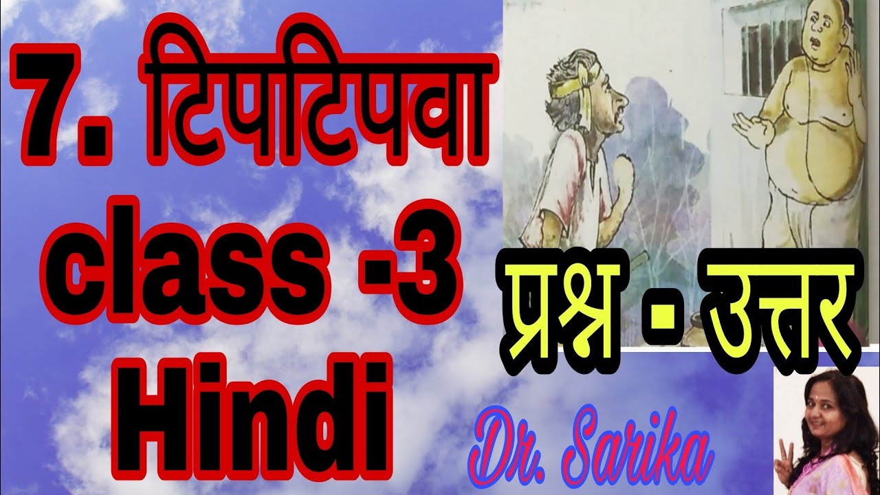 Tiptipwa Lesson 7 Hindi Class 3 Rimjhim 3 Hindi Book Hindi Cbse YouTube tiptipwa-lesson-7-hindi-class-3-rimjhim-3-hindi-book-hindi-cbse-youtube