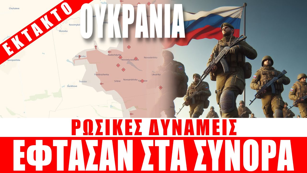 ΕΚΤΑΚΤΟ | ΟΥΚΡΑΝΙΑ | Ρωσικές δυνάμεις έφτασαν στα σύνορα... - (12.5. ...