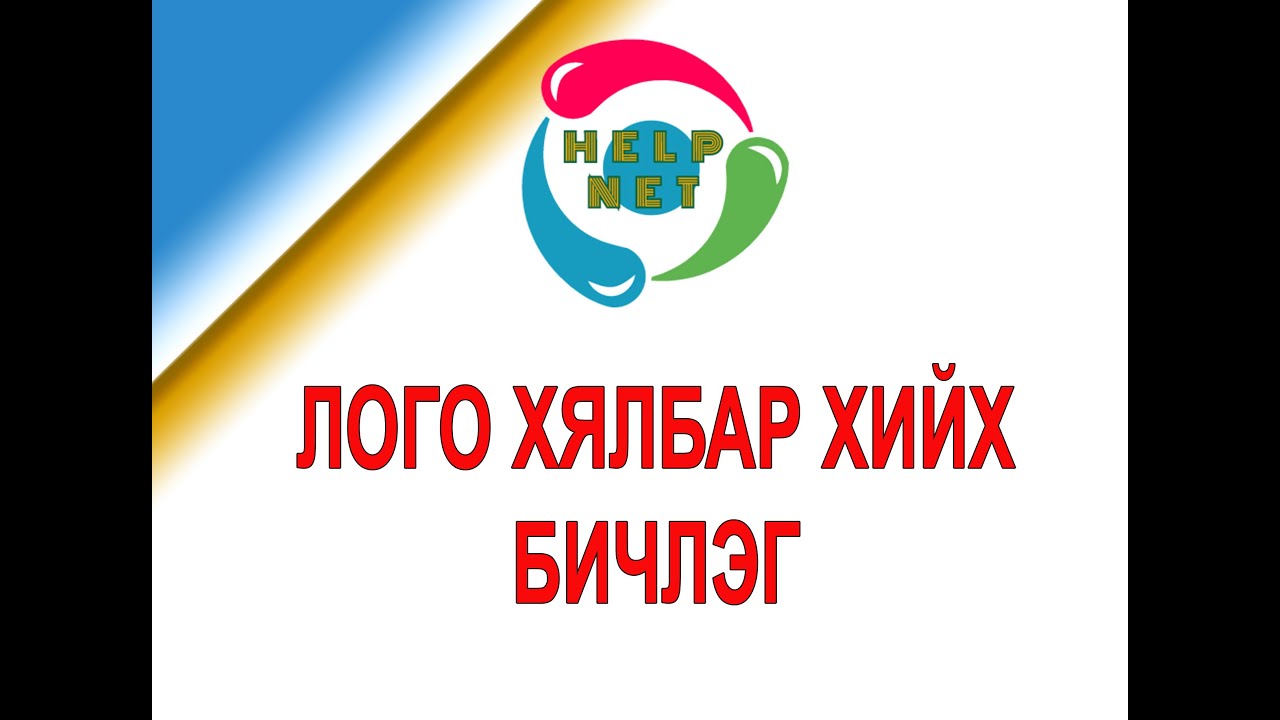 Лого хялбар хийх | үнэгүй | хурдан | загвар олон | бүртгэлгүй шууд ...