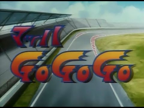 マッハGoGoGo（‘97年版） Round1 その名はマッハ号！！ - YouTube