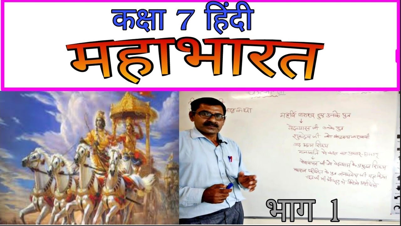 Class 7 Hindi MAHABHARAT YouTube class-7-hindi-mahabharat-youtube