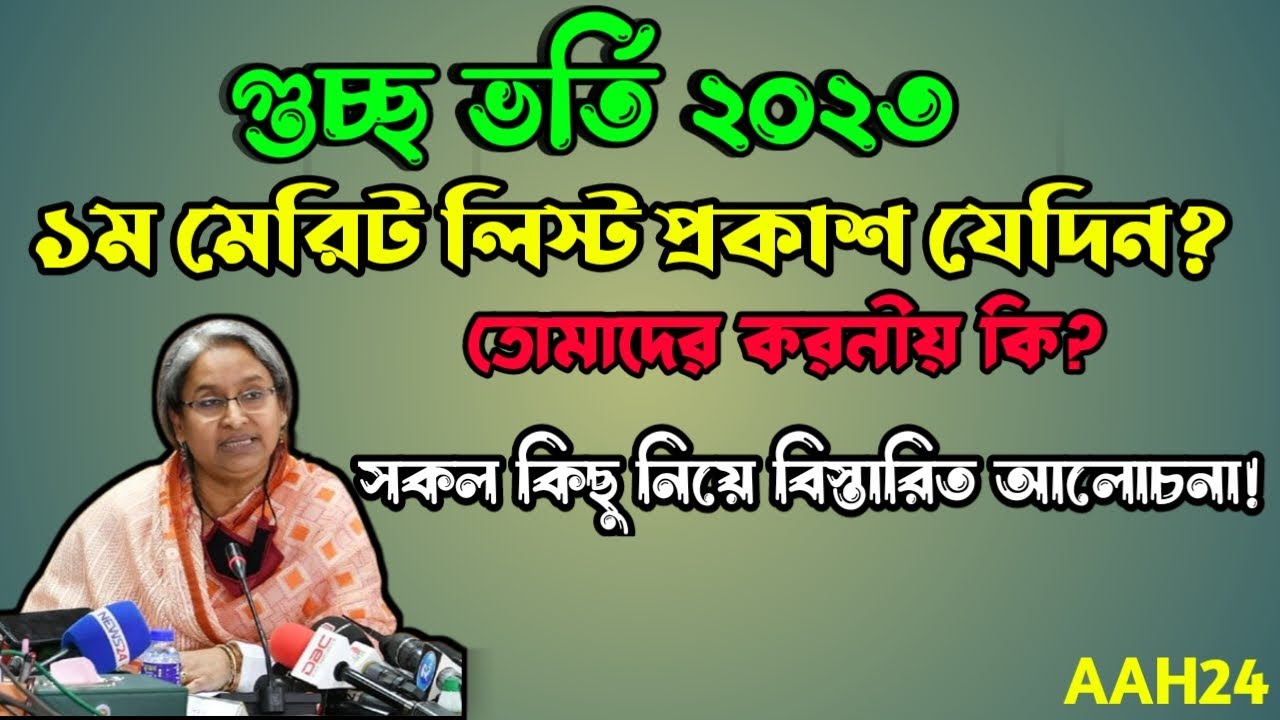 গুচ্ছের ১ম মেরিট লিস্ট প্রকাশ যেদিন|Gst 1st merit list 2023 | gst merit ...