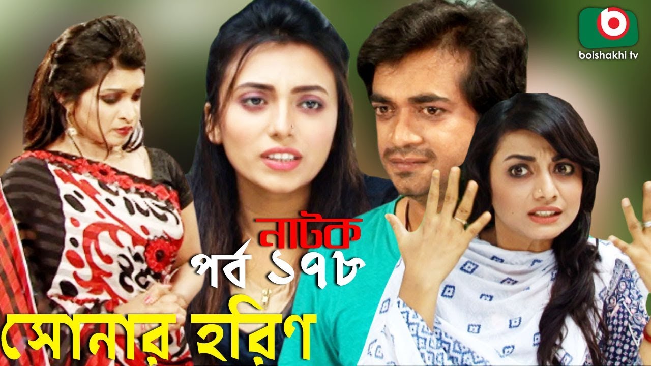 Bangla Comedy Natok | Sonar Horin | Ep - 178 | Shamol Mawla, Prosun ...