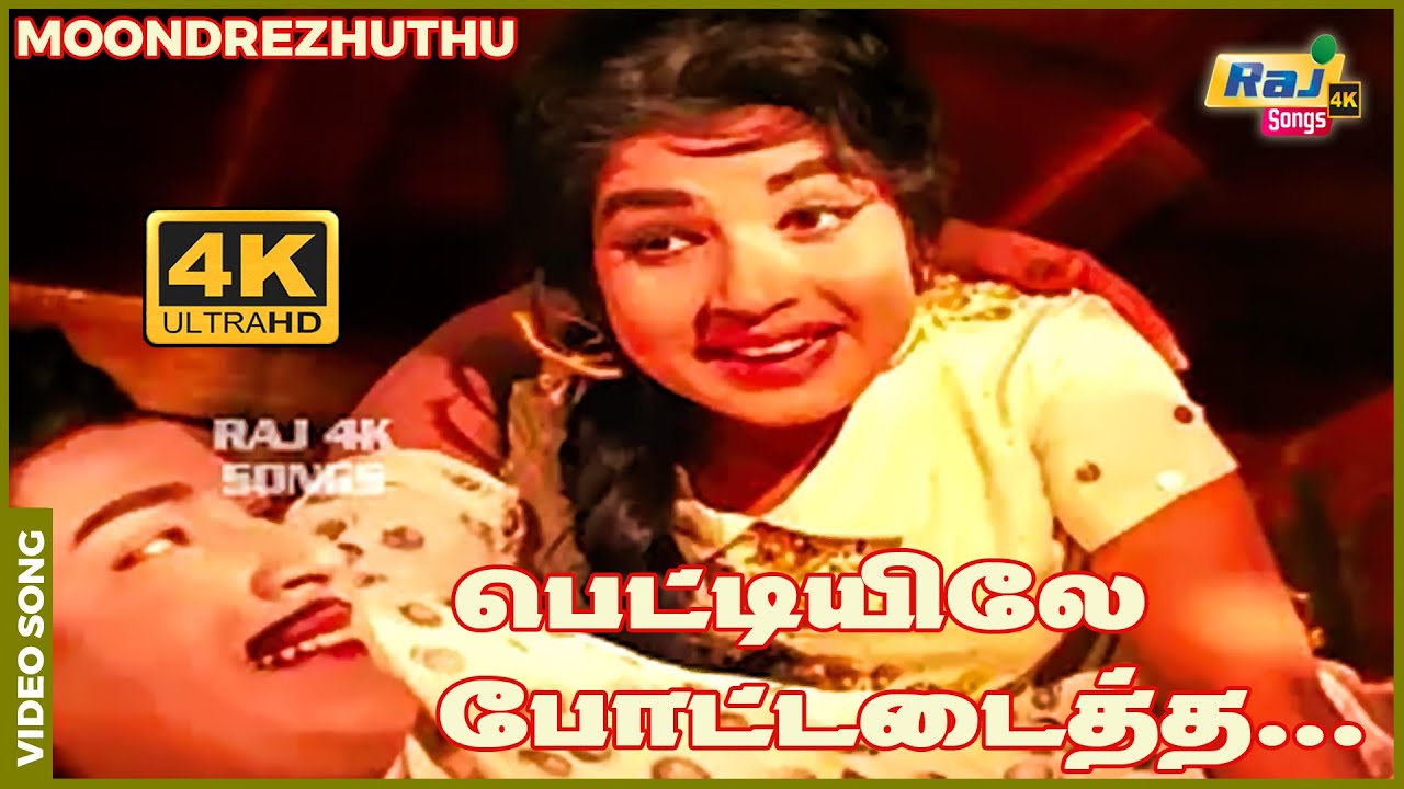 பெட்டியிலே போட்டடைத்த.......| Ravichandran | Jayalalithaa | Srividya ...