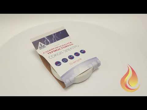 Стеклоизолента термостойкая до +300 градусов, 10 метров - YouTube