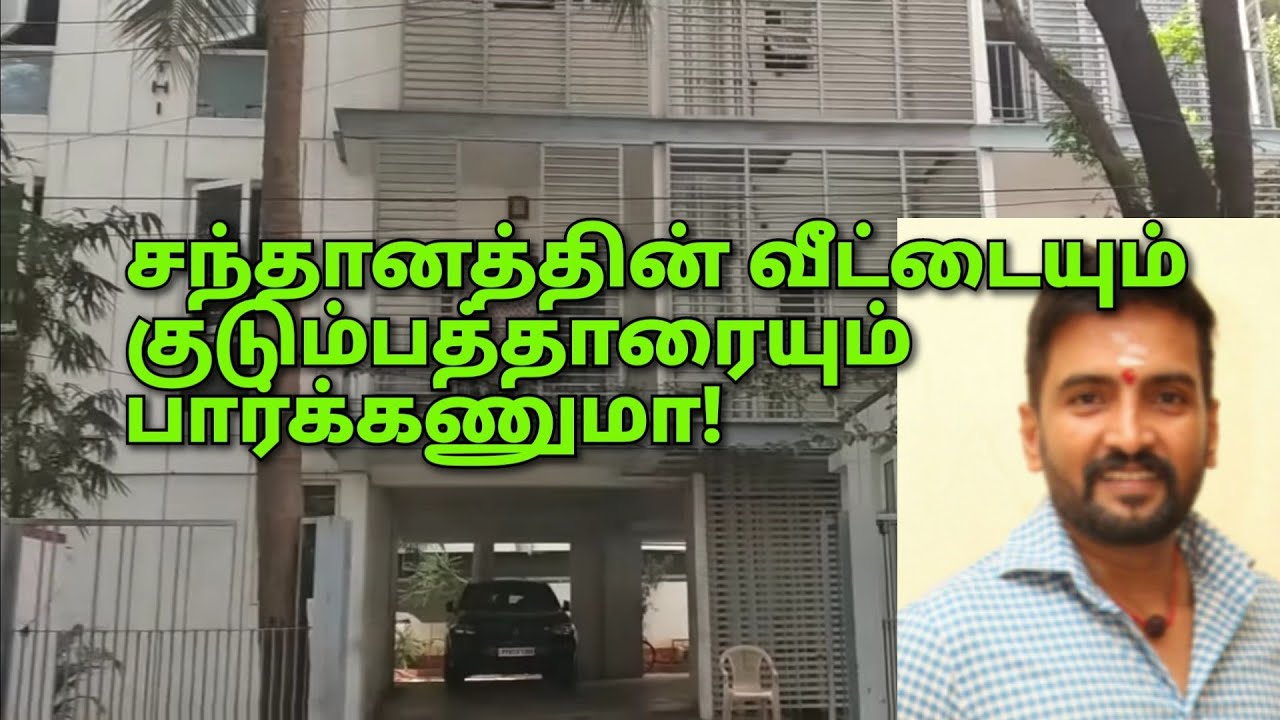 சந்தானத்தின் வீட்டைப் பார்க்கணுமா ! | santhanam house| santhanam wife ...