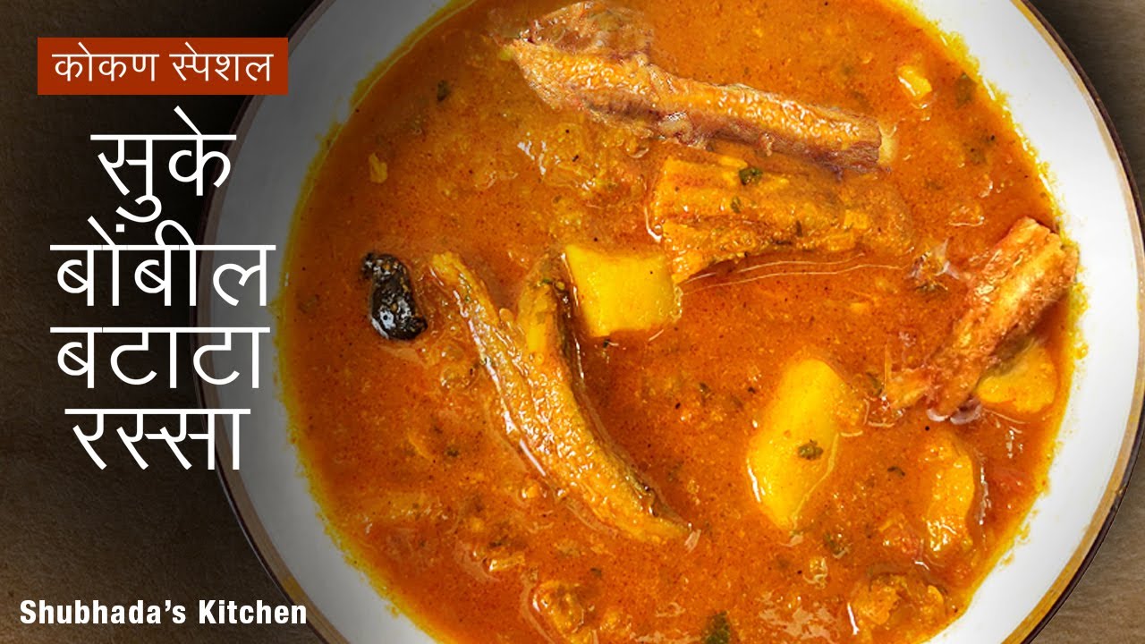 सुके बोंबील बटाटा रस्सा/कालवण | Suke Bombil Batata Rassa | Bombay duck ...