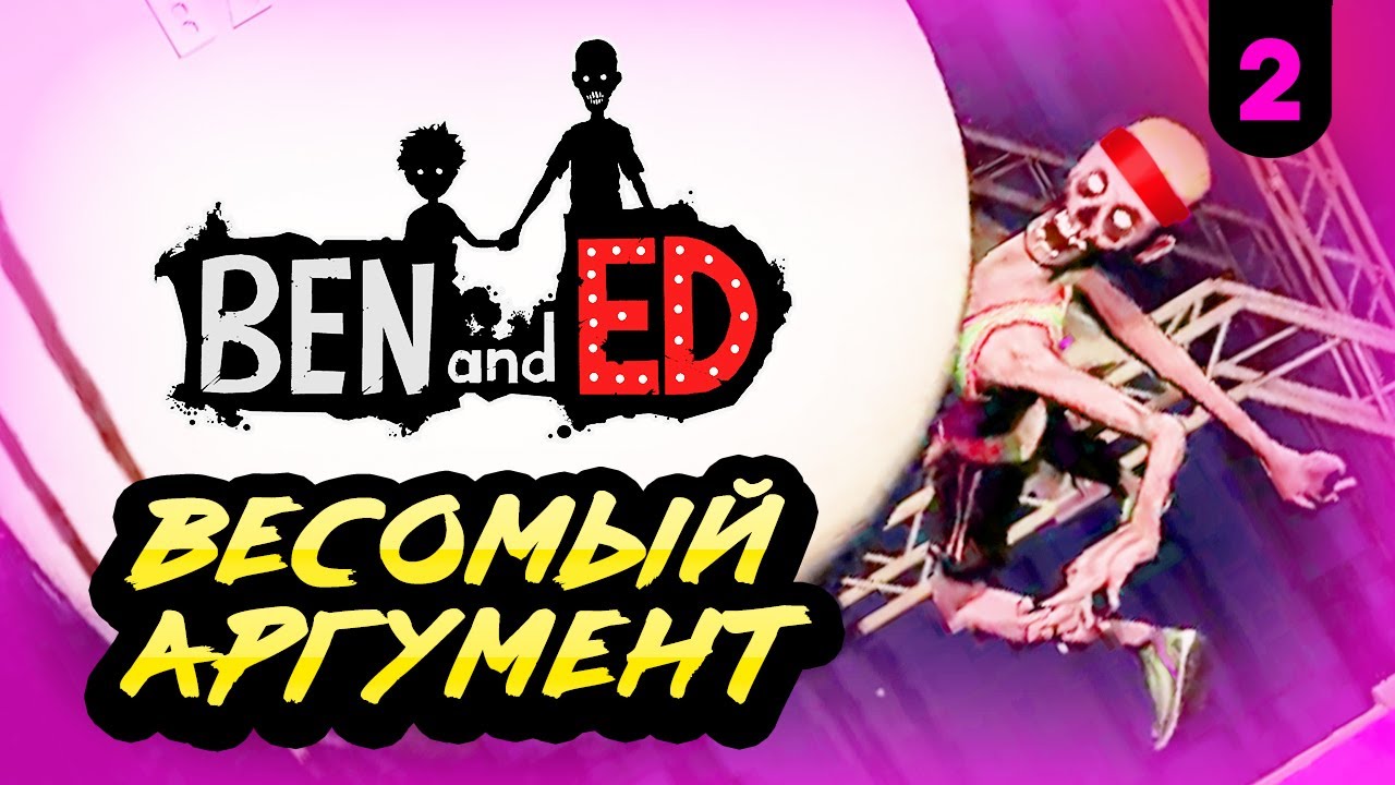 Ben and Ed #2 || Держись на свету! - YouTube